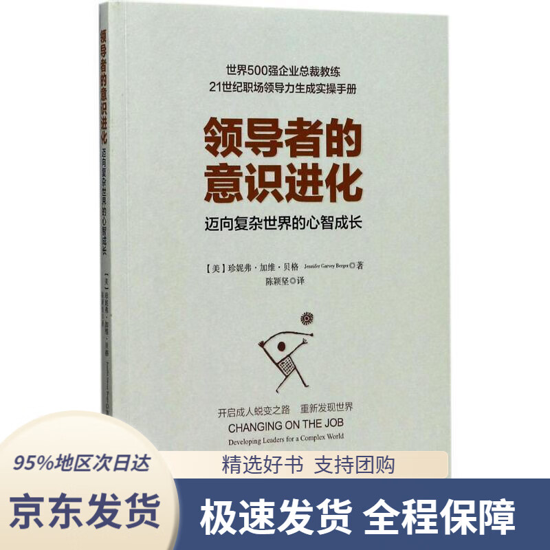 【 京东配送 支持团购】领导者的意识进化：迈向复杂世界的心智成长珍妮弗·加维·贝格北京师范大学出版社