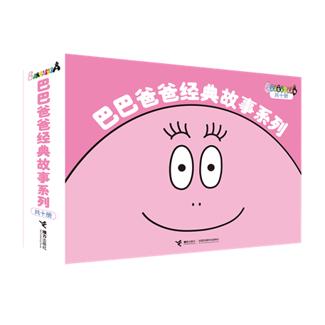 当当童书 巴巴爸爸经典故事系列（全十册）诞生篇+度假篇