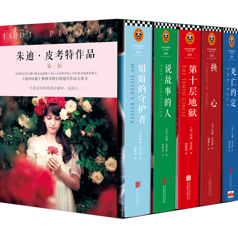 【有瑕疵慎拍】《朱迪·皮考特作品 》辑姐姐的守护者说故事的人换心第十层地狱死亡约定全套5册