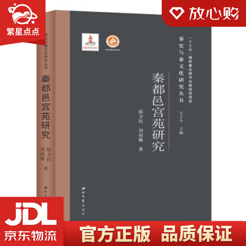 秦都邑宫苑研究 徐卫民 著 西北大学出版社