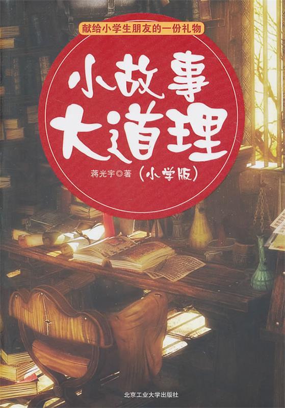 小故事 大道理 蒋光宇【书】