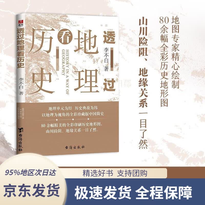 【 京东配送 支持团购】透过地理看历史 李不白 一本书读懂中国历史和地理，直观、深刻解释历史知识 台海出版社