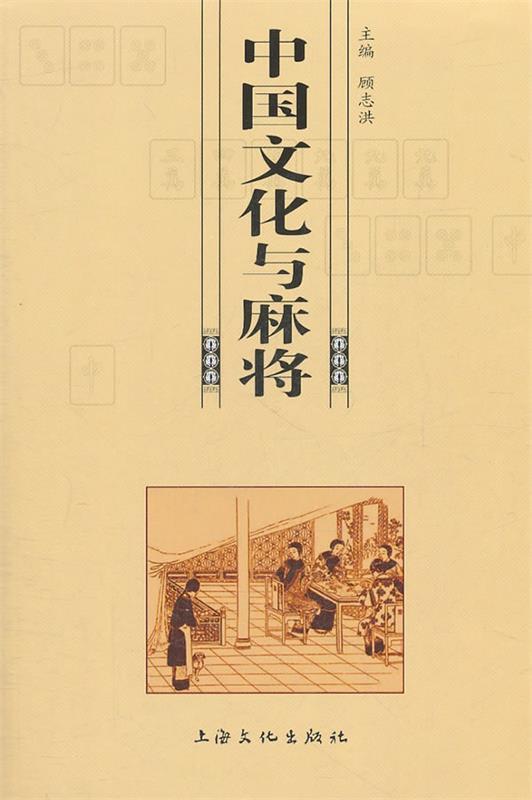 中国文化与麻将 顾志洪