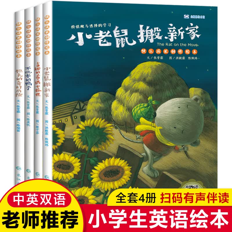 三四年级英语绘本阅读 小学五六年级英文绘本分级阅读课外书必读上下册小学生中英双语启蒙课外读物有声书籍英语故事书原版儿童牛津必 快乐成长创作绘本【全4册】
