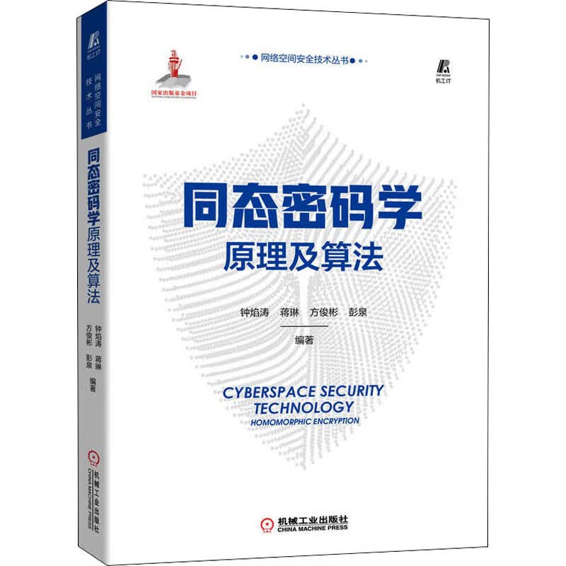 同态密码学原理及算法 图书