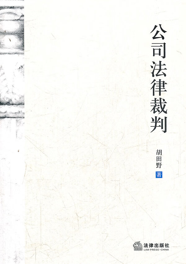 公司法律裁判 胡田野著【书】