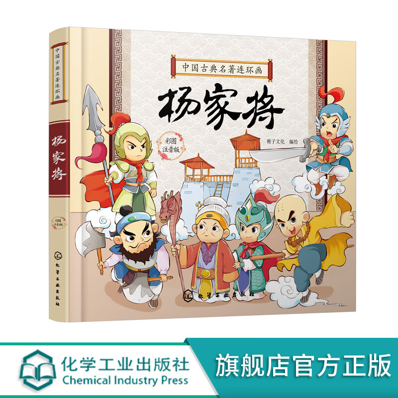 中国古典名著连环画--杨家将 全1册