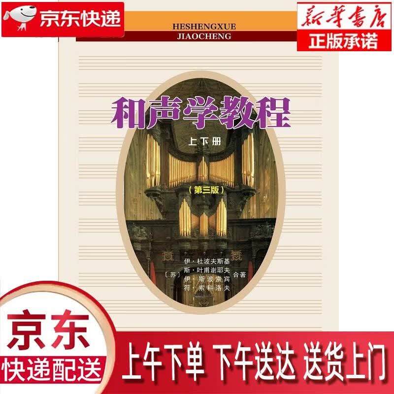【新华畅销图书】和声学教程 斯波索宾(俄)陈敏(译) 人民音乐出版社