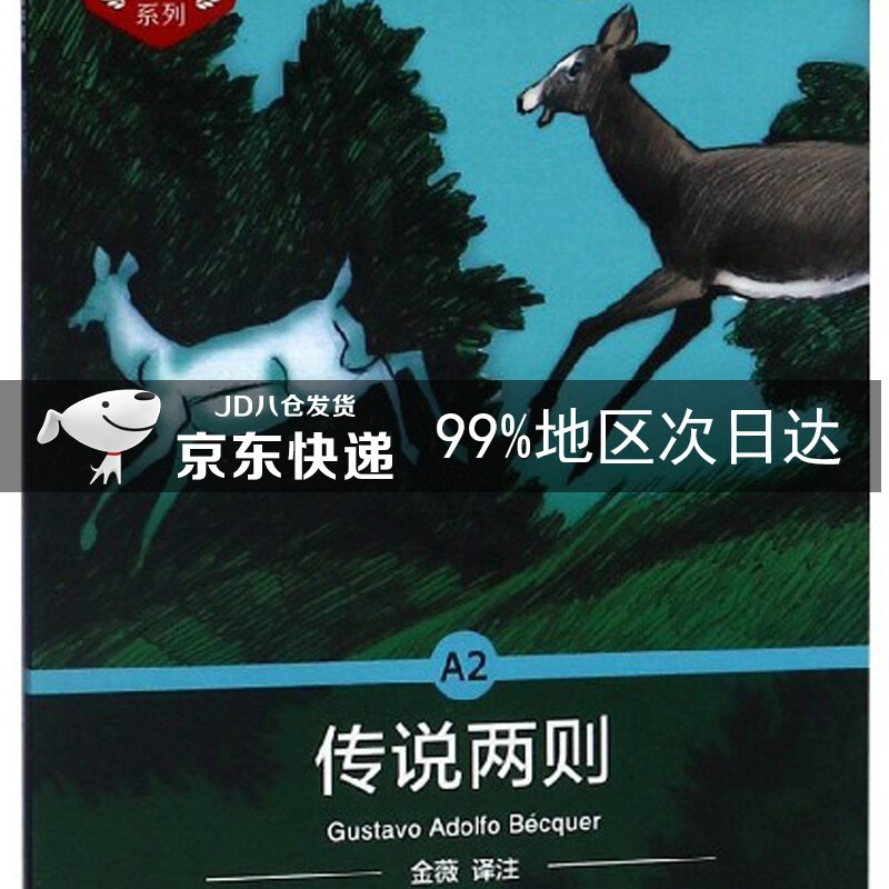 外教社西班牙语悦读系列：A2 传说两则