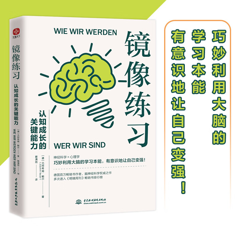 镜像练习：认知成长的关键能力（巧妙利用大脑的学习本能，有意识地让自己变强！）