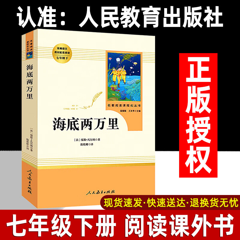 海底两万里骆驼祥子原著 七年级上册下册课外阅读书籍必读人教版 朝花夕拾西游记镜花缘城南旧事 人民教 海底两万里