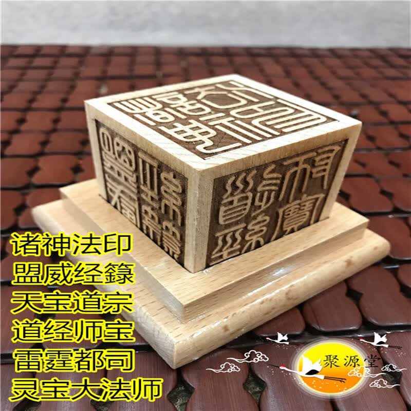 木质六面印盟威经籙天宝道宗雷霆都司灵宝大法师道经师宝诸神法印