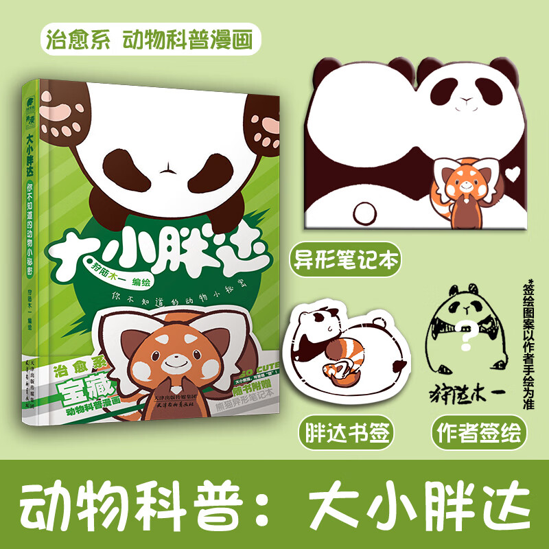 大小胖达 你不知道的动物小秘密 （作者亲绘签版、异形笔记本X1、胖达书签X1）