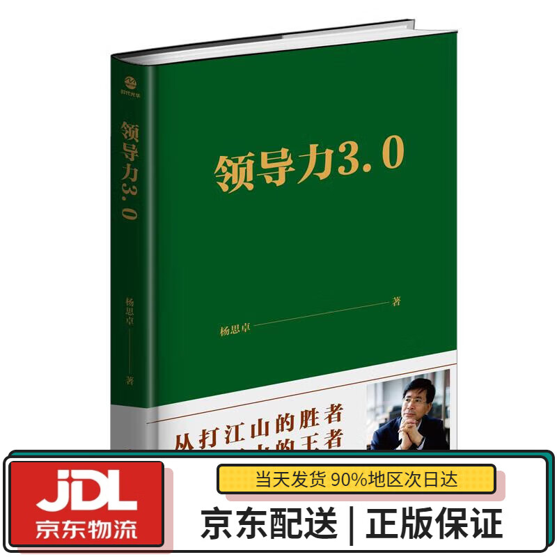 【全新送货上门】领导力3.0 杨思卓 北京联合出版有限公司 9787559639530