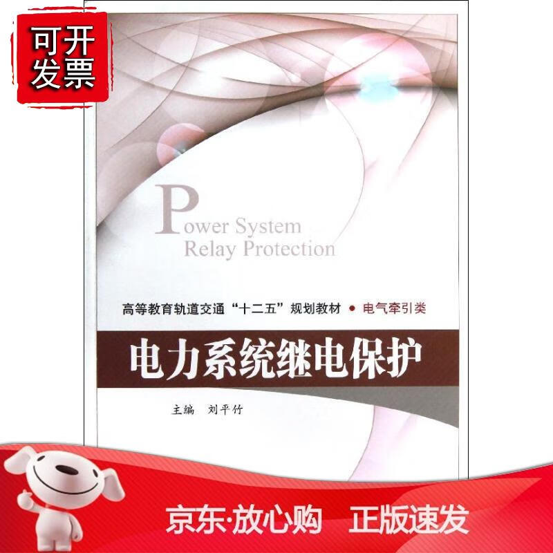 电力系统继电保护