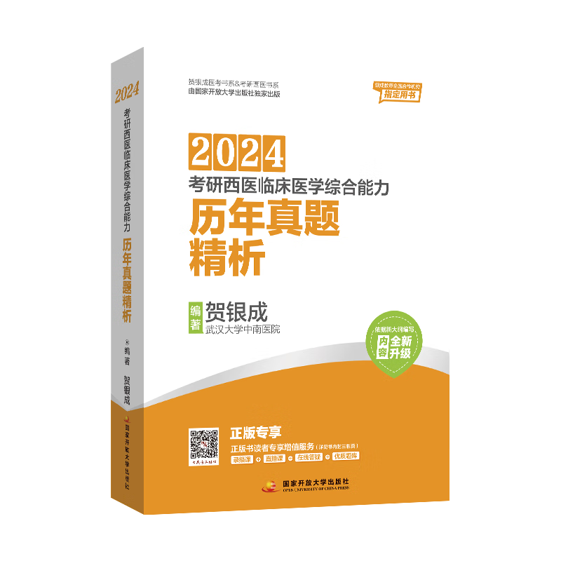现货2024贺银成考研西医综合临床医学综合能力辅导讲义历年真题同步练习全真模拟冲刺5套卷 2024贺银成考研西综 现货2024版 历年真题