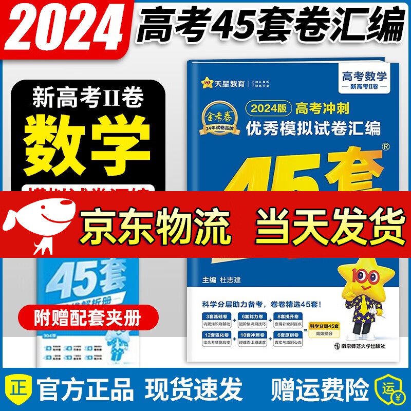 多选】2024版新教材金考卷45套 天星教育2024新高考金考卷高考45套高三冲刺模拟试卷汇编 【新高考2卷】数学