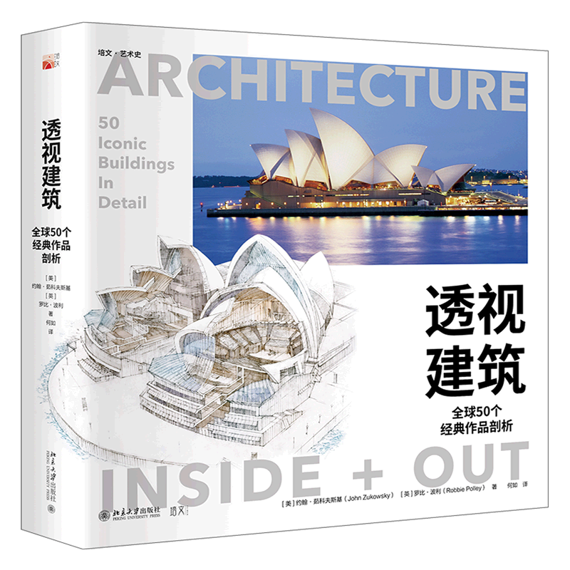 透视建筑(全球50个经典作品剖析培文艺术史)(精)