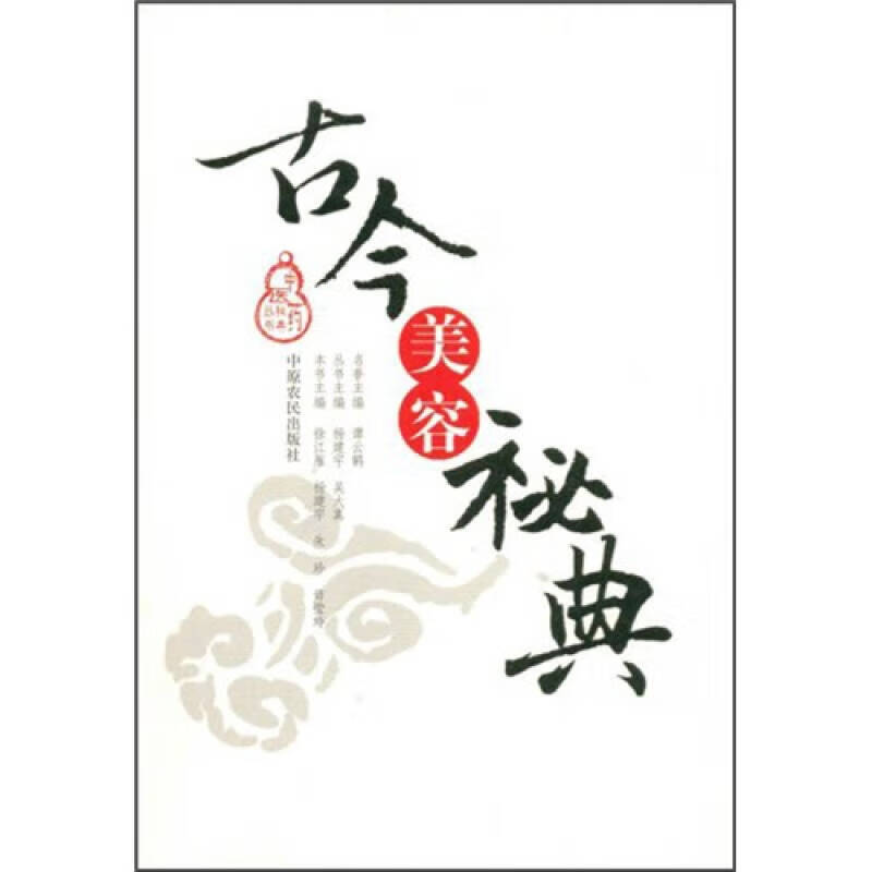 【书】古今美容秘典