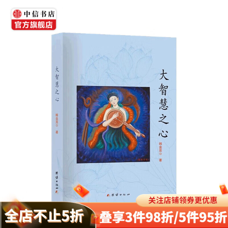 大智慧之心 韩金英 著