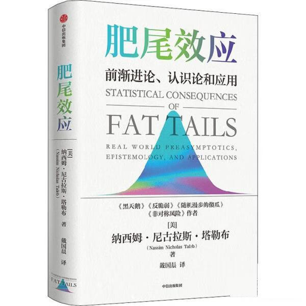 肥尾效应 纳西姆·尼古拉斯·塔勒布 中信出版集团