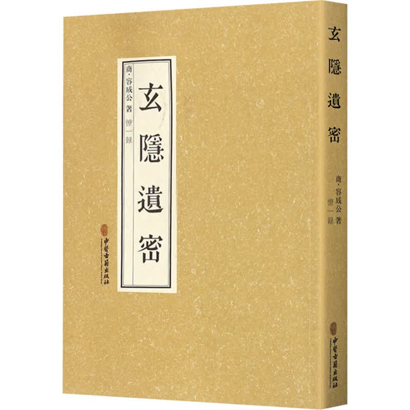 玄隐遗密 中医古籍 中医经典参考工具书籍 古典医学 道教医学中医书籍9787515217888