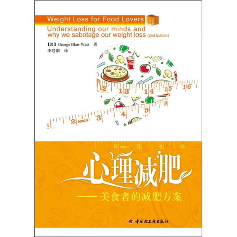【书】心理减肥 美食者的减肥方案