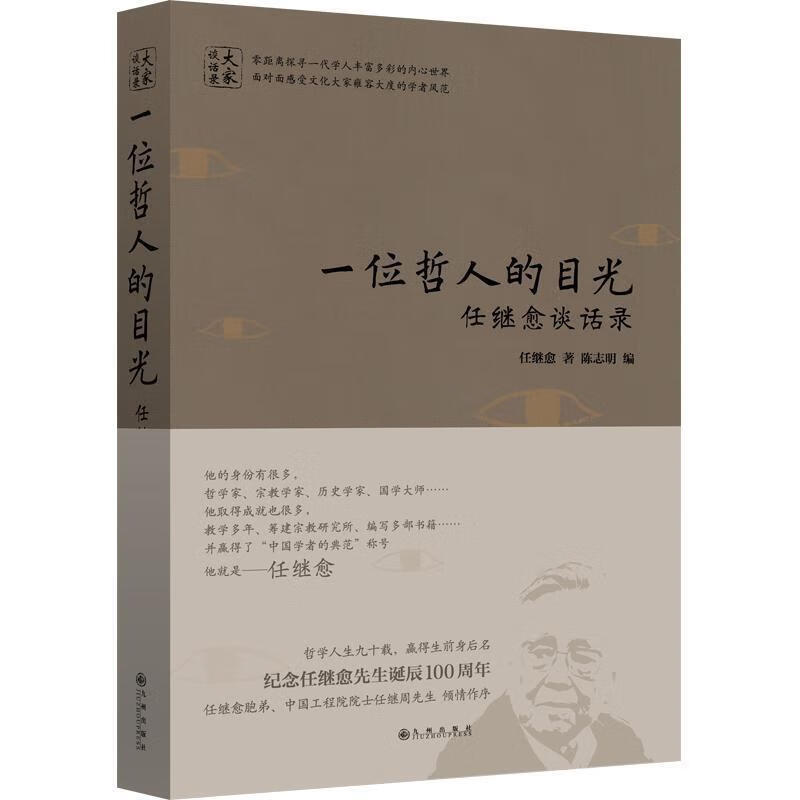 (人生哲学)一位哲人的目光:任继愈谈话录
