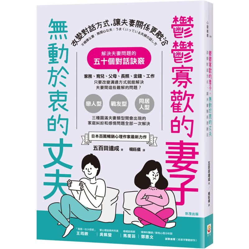 台版 郁郁寡欢的妻子 无动于衷的丈夫改变对话方式让夫妻关系更融洽 五百田达成 世茂出版 家庭关系夫妻对话诀窍心理励志