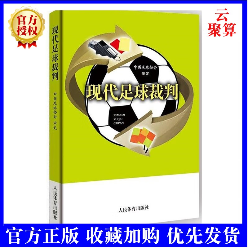 现代足球裁判 9787500960782 人民体育出版社 中国足球协会 审定 现代足球竞赛规则 裁判方法 裁判实践训练