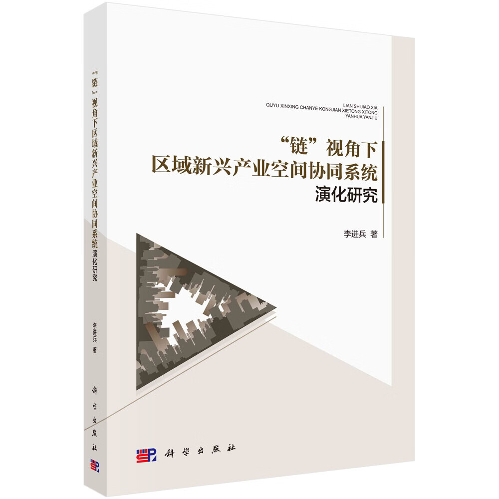 书籍 “链”视角下区域新兴产业空间协同系统演化研究 李进兵科学出版社9787030709066