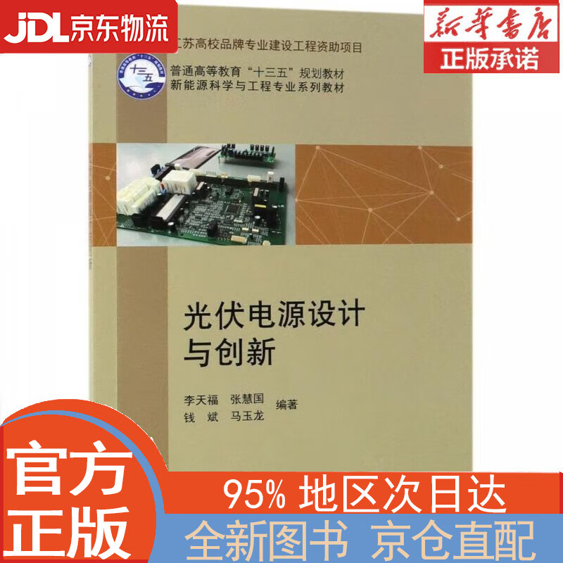 【全新畅销书籍】光伏电源设计与创新 李天福，等 科学出版社