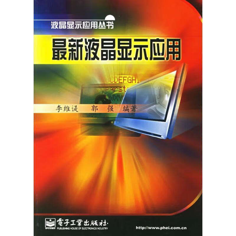 液晶显示应用丛书:液晶显示应用 李维是