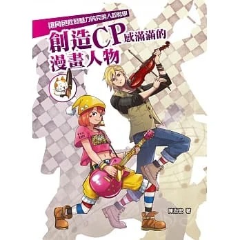 预售 陈治宏 创造CP感满满的漫画人物 让角色散发魅力的*美人设教学 汉欣