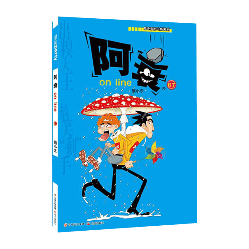 【单选】阿衰漫画书全集1-69册 爆笑校园Q版幽默搞笑漫画书小学生7-10岁 全套69册爆笑校园漫画书小学生7-10课外阅读少儿童书爆笑校园动漫画派对 阿衰67