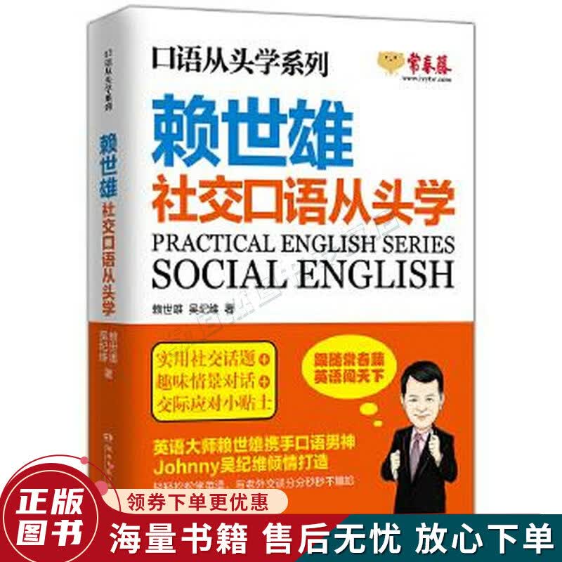 赖世雄口语从头学系列：社交口语从头学