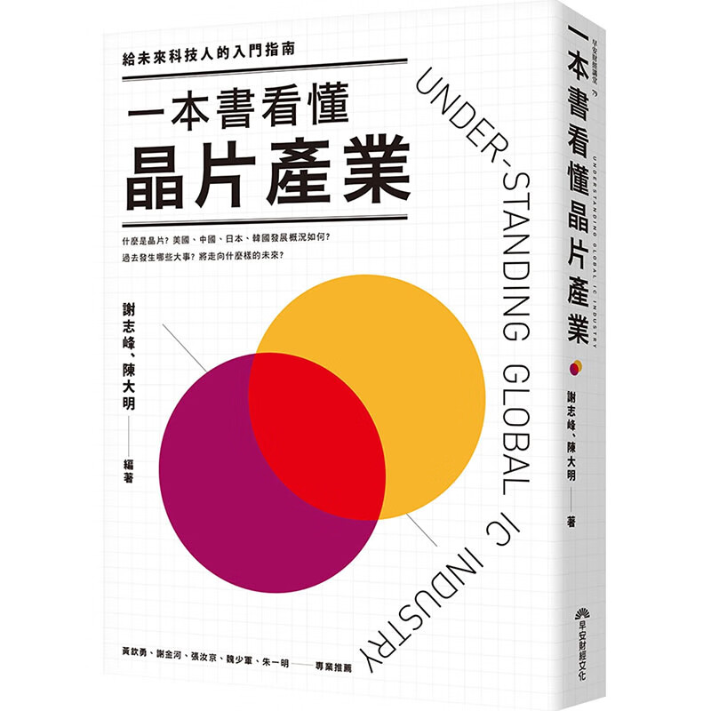 台版 一本书看懂晶片产业 人工智慧晶片金融投资 早安财经