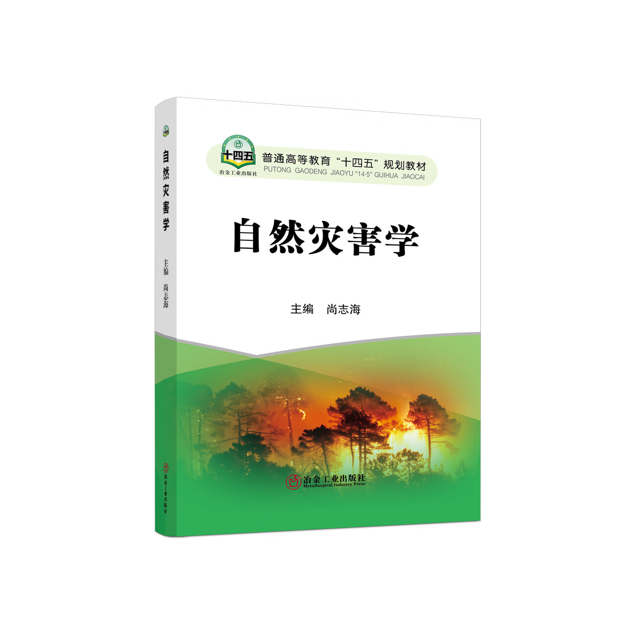 自然灾害学/尚志海