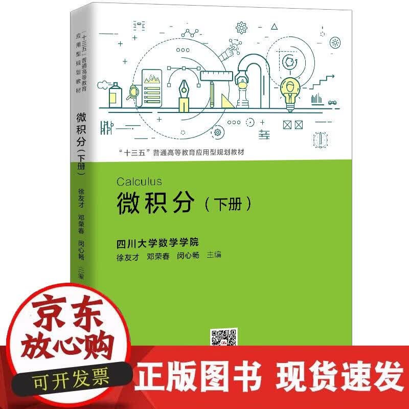 【现货】微积分（下册）（“十三五”普通高等教育应用型规划教材）