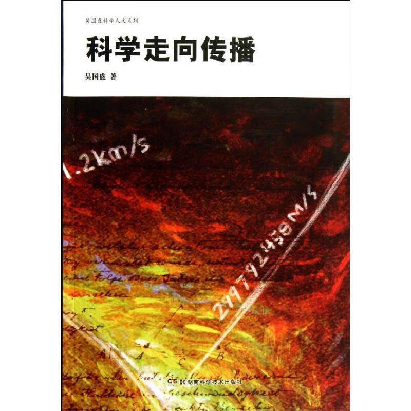 科学走向传播【，放心购买】