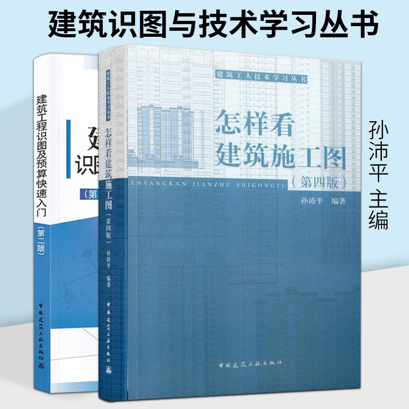 建筑工程识图及预算快速入门第2版+怎样看建筑施工图 第四版 孙沛平著 建筑识图制图书籍全2册 造价专业考试参考用书工程预算书籍
