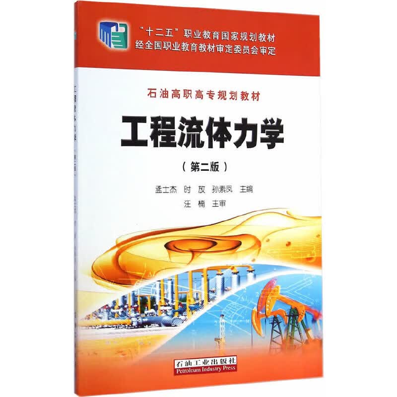 工程流体力学（第二版）