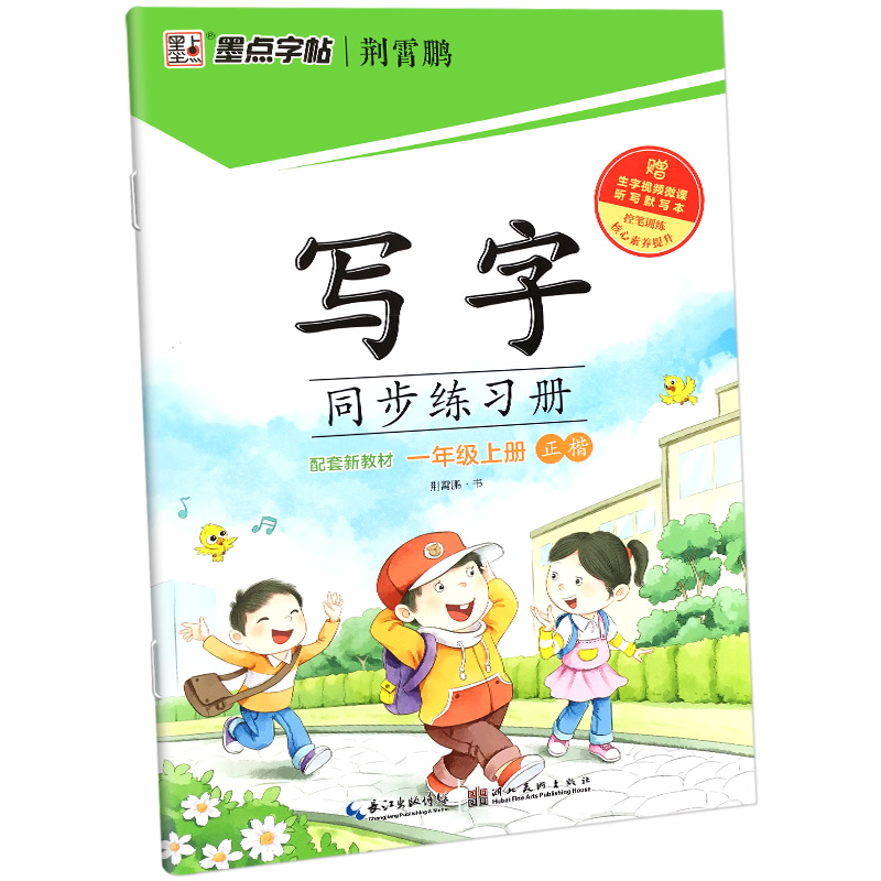 23秋 写字同步练习册一年级上册配版教材 墨点字贴 1年级上册 小学生教辅书练习册配套版教材