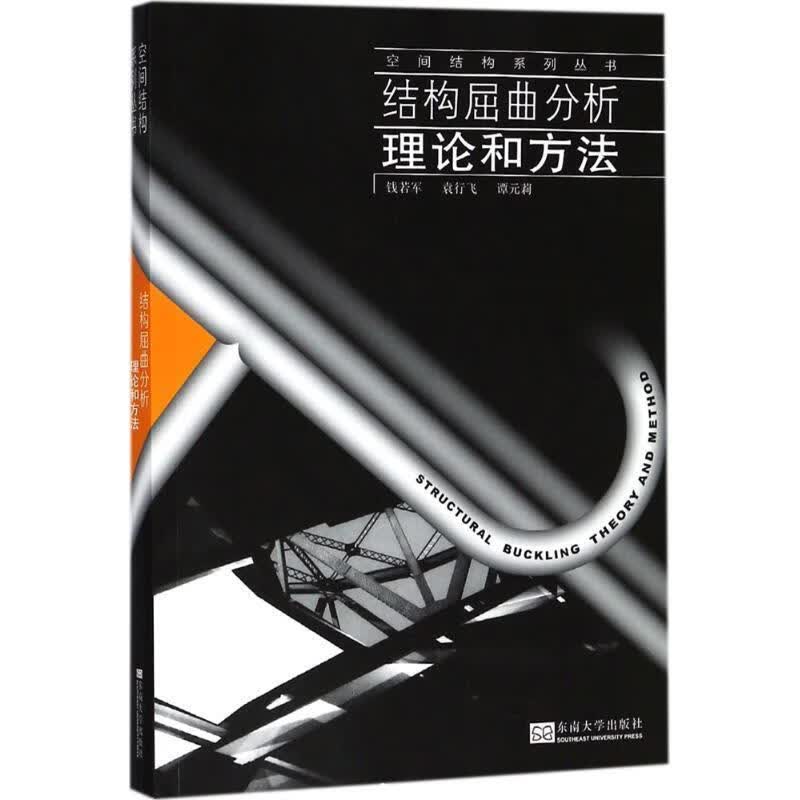 结构屈曲分析理论和方法