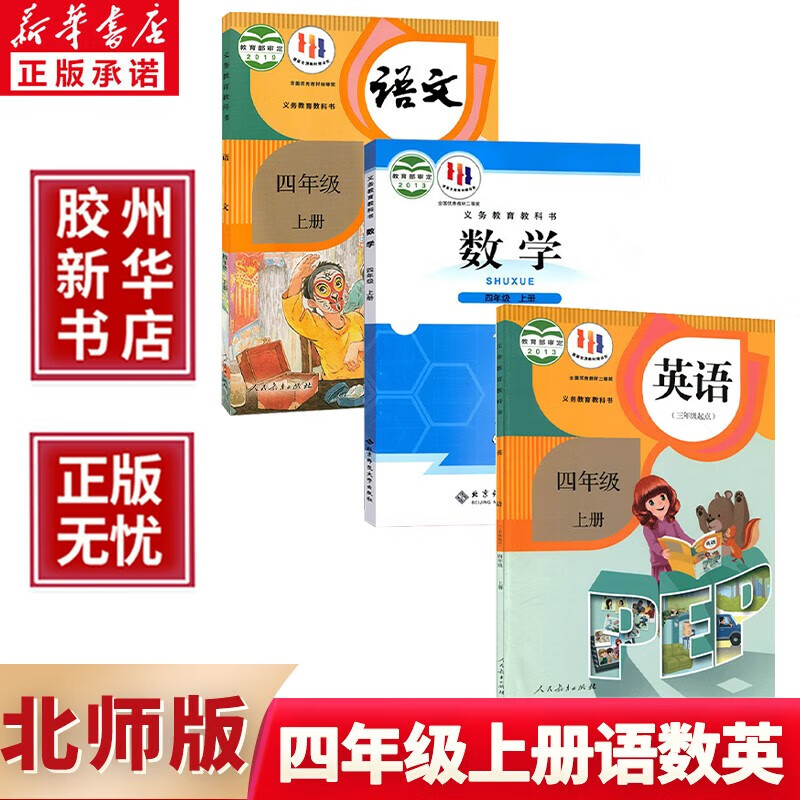 2023新版小学四年级上册语数英课本全套书人教版北师版3本教材课本教科书四年级上册语文数