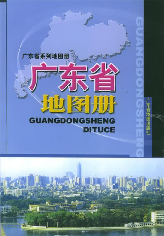 广东省地图册【好书，下单速发】