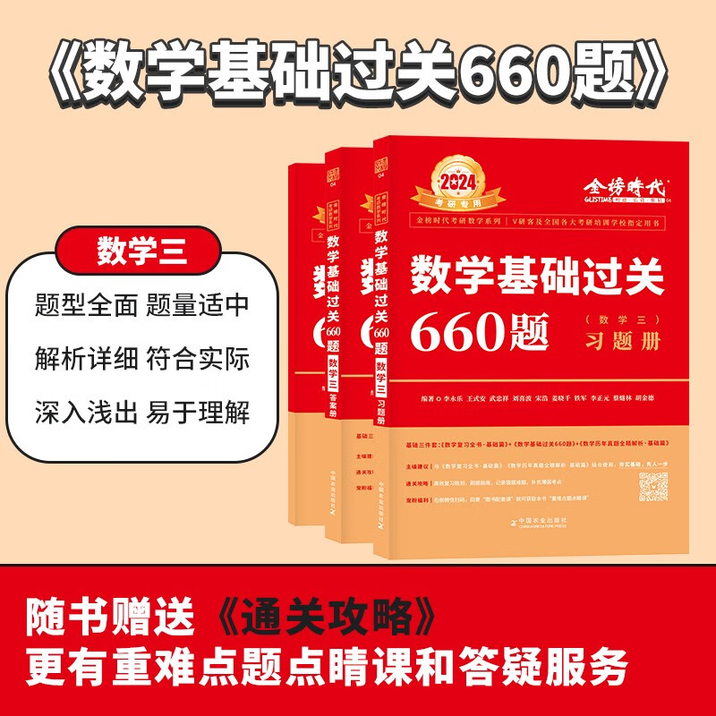 【单本包邮】2024李永乐武忠祥考研数学 数学基础过关660题（数学三） （可搭张宇肖秀荣1000题徐涛核心考案汤家凤）