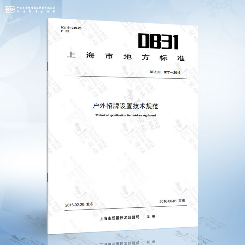 DB31/T 977-2016 户外招牌设置技术规范