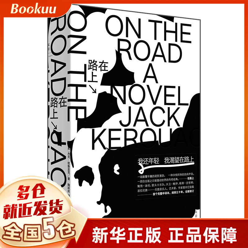 【现货速发】在路上 小说 杰克·凯鲁亚克著 新书