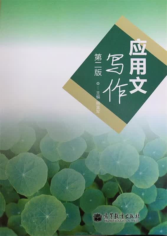 应用文写作【好书，下单速发】